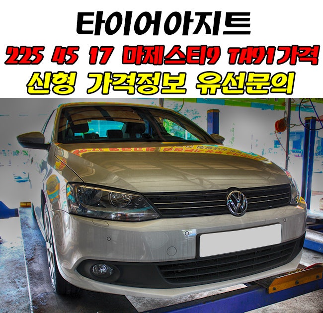 타이어아지트에서 만나는 마제스티9 최저가이벤트 제타 17인치타이어 2254517가격 제타타이어가격 2254517마제스티9 금호