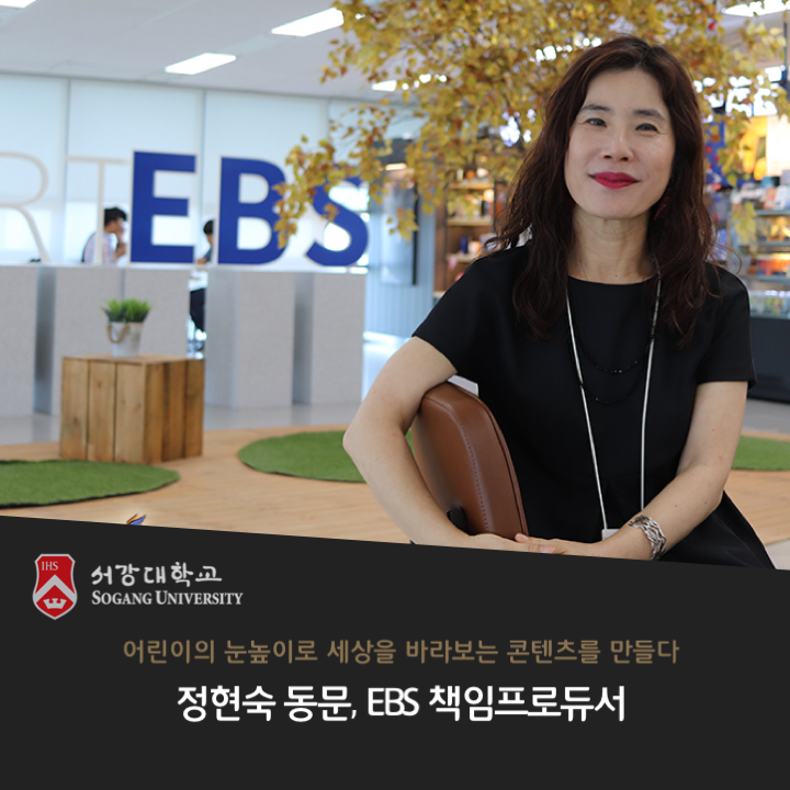[서강대학교] 어린이의 눈높이로 세상을 바라보는 콘텐츠를 만들다, 정현숙 동문, EBS 책임프로듀서 : 네이버 블로그