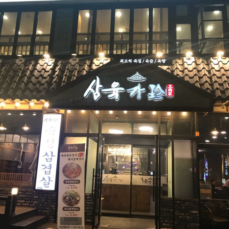 계산동삼겹살맛집 삼육가에서 맛있게 먹고 왔답니다 ~~ : 네이버 블로그