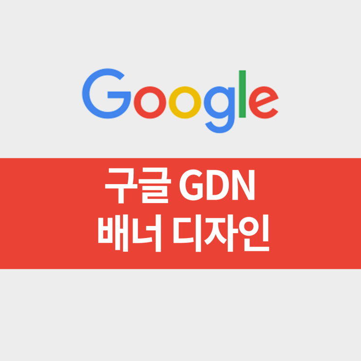온라인 광고 배너- 구글 GDN(Google Display Network) 배너 디자인 비앤씨크리에이티브 : 네이버 블로그