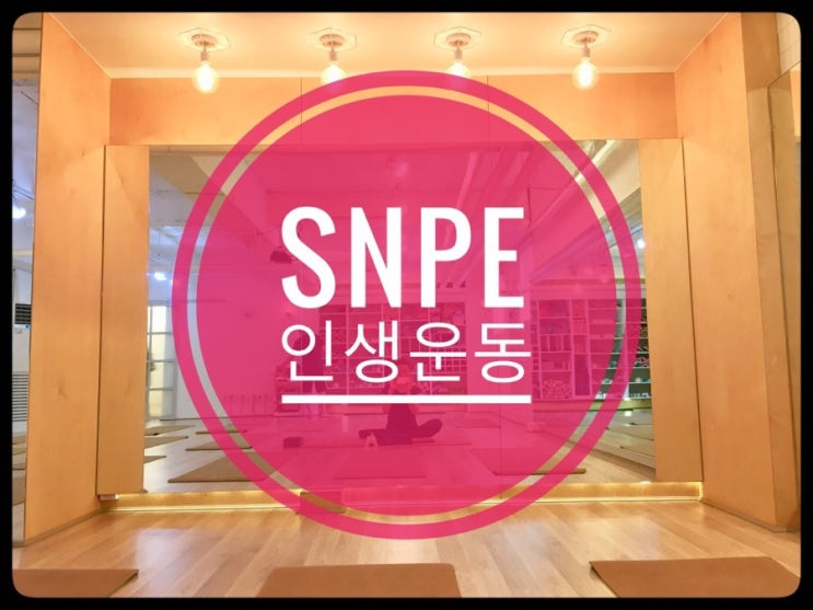 SNPE>강남 본원 인텐시브 3주차 근막이완 집중 수업 후기/스스로 하는 체형교정 SNPE 인생운동 : 네이버 블로그