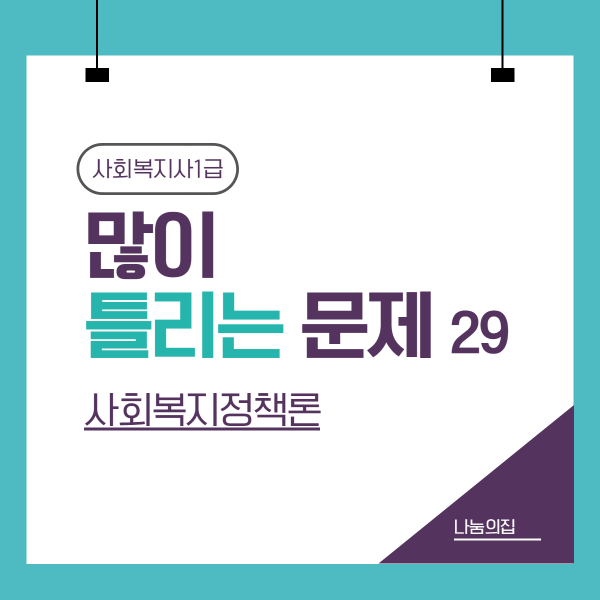 사회복지사1급 많이 틀린 기출문제29 사회복지정책론 네이버 블로그