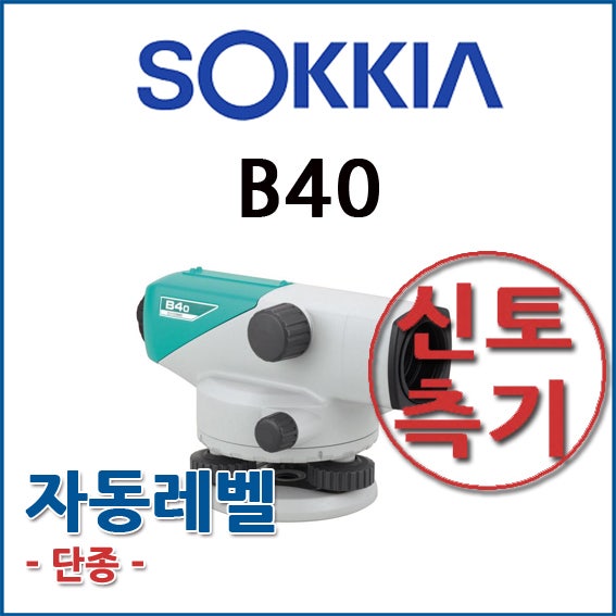 [중고 자동레벨] 소키아 레벨기 B40 SOKKIA 측량기 : 네이버 블로그