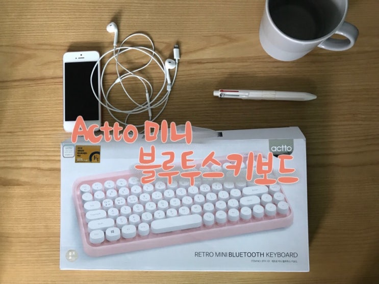 액토 레트로 미니 무선 블루투스 키보드 Btk 01 사용 후기 아이패드 블루투스 키보드 추천 블루투스 키보드 추천