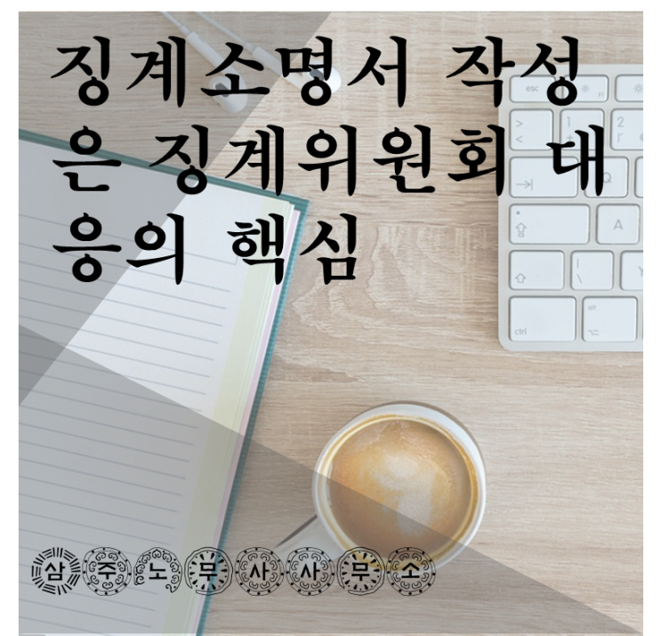 징계소명서 작성은 징계위원회 대응의 핵심 네이버 블로그
