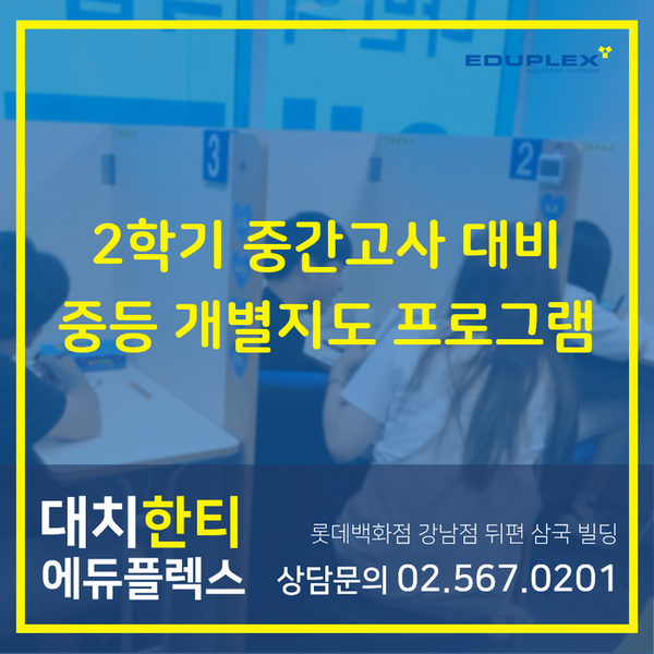 중간고사 시험 잘 보는 법 2학기 내신대비 중등 개별지도 프로그램 대치동 자기주도학습학원 에듀플렉스 대치한티한티에듀코치