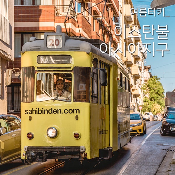 터키여행 직장인 7박8일 7일차 이스탄불 아시아지구 카디쿄이 골목 스냅 네이버 블로그
