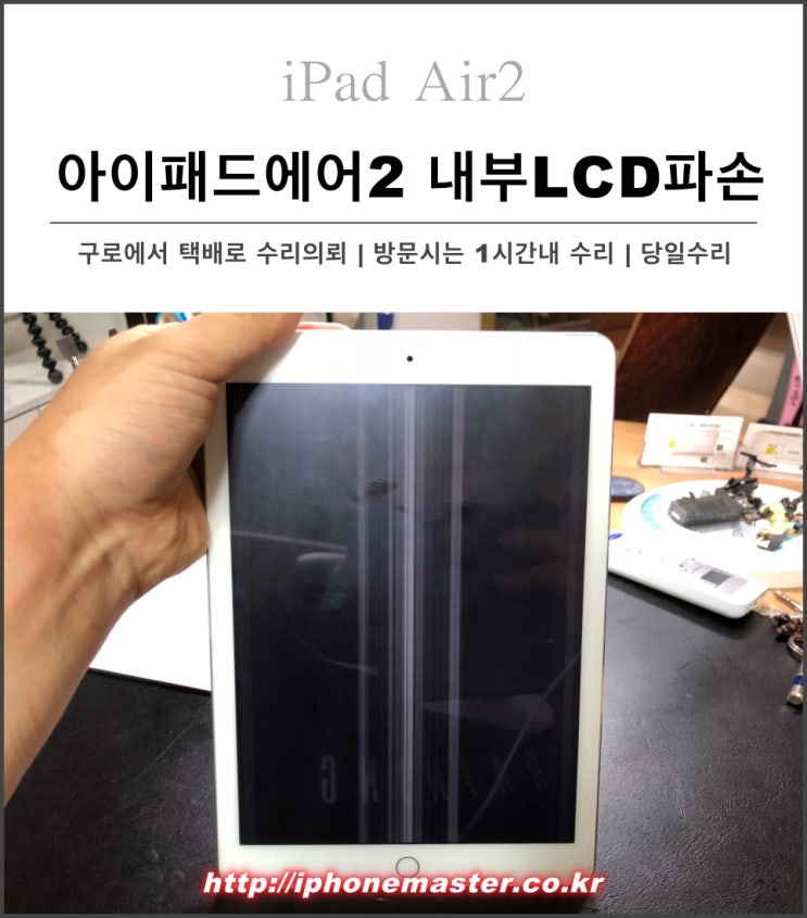 구로아이패드수리 아이패드에어2 액정파손 교체수리 네이버 블로그