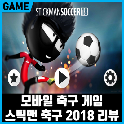 모바일 축구게임 스틱맨 축구 2018(STICKMAN SOCCER 2018)리뷰! : 네이버 블로그