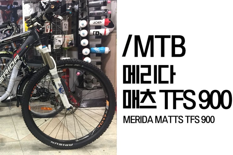 [중고자전거/MTB]메리다 알루미늄 27단 유압식 디스크 MTB MATTS TFS 900 (매츠 TFS 900)-판매완료 ...