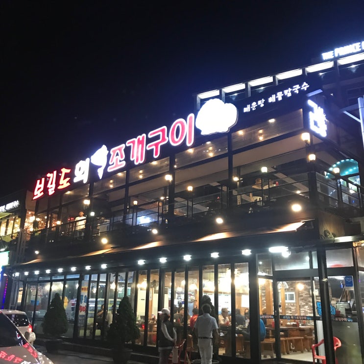 인천 을왕리 조개구이 맛집 『 보길도 회 조개구이 』 네이버 블로그
