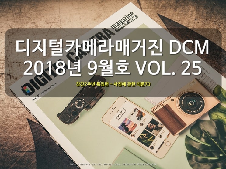 디지털카메라매거진 DCM 2018. 9월 (vol.25) 리뷰 (Feat.창간2주년 특집편) : 네이버 블로그