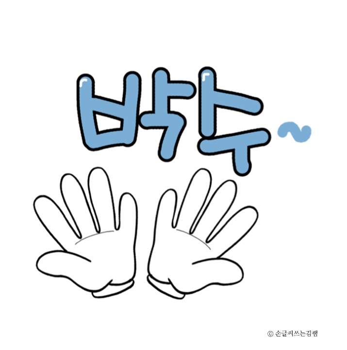 응원이모티콘/박수이모티콘/손글씨이모티콘 : 네이버 블로그