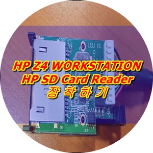 hp z4 워크스테이션에 HP SD Card Reader 장착하기 : 네이버 블로그