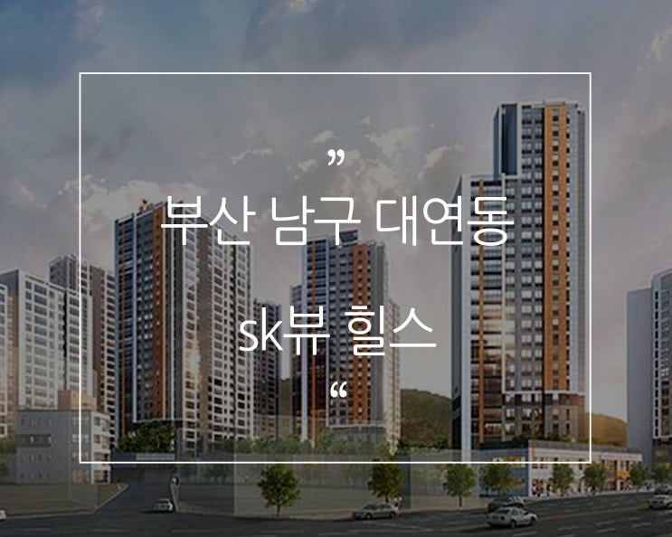 대연동 인테리어 남구 대연동 대연sk뷰 힐스 아파트정보 부산아파트인테리어 평수별 인테리어 네이버 블로그