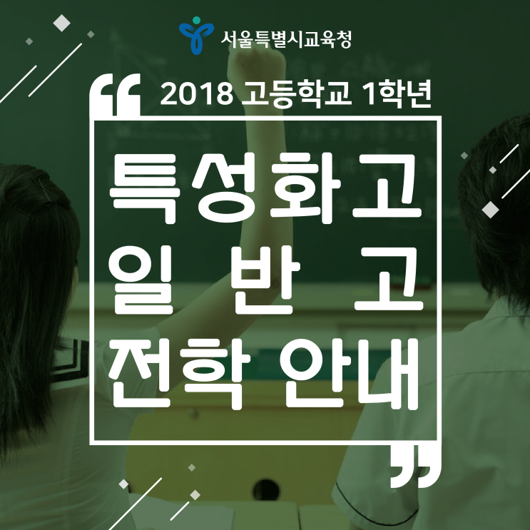 서울시교육청 2018 특성화고등학교 일반고등학교 진로변경 전학 안내 네이버 블로그