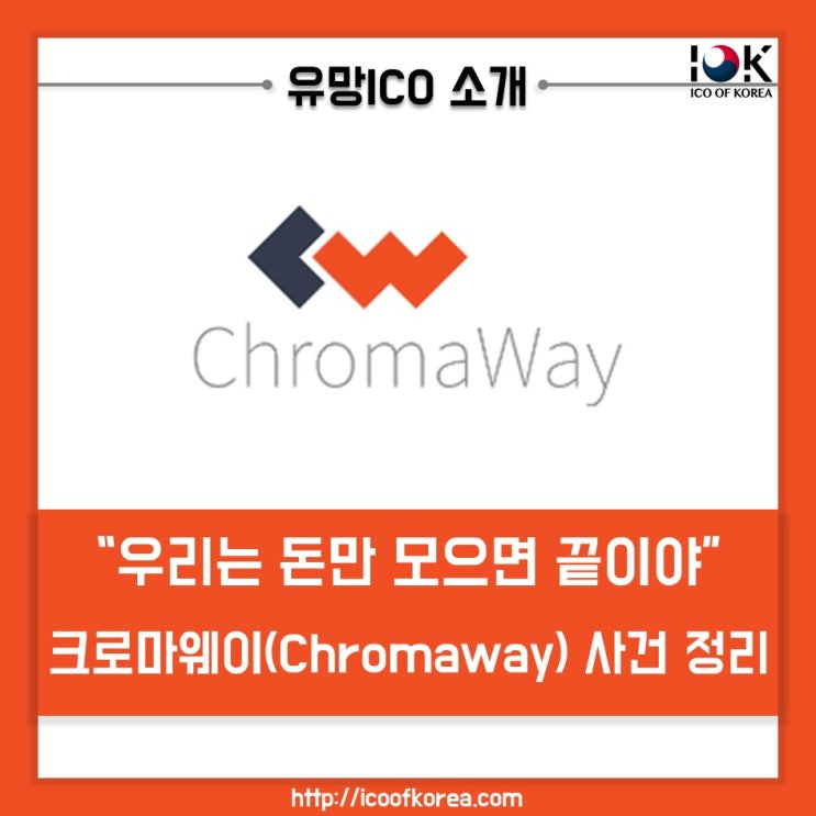 크로마웨이, Chromaway ICO 사건 정리 / "우리는 돈만 모으면 끝이야" : 네이버 블로그