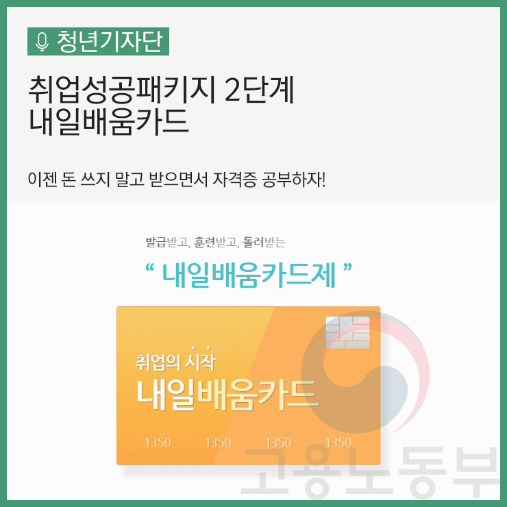 고용노동부 청년기자단 취업성공패키지 2단계 내일배움카드 이젠 돈 쓰지 말고 받으면서 자격증 공부하자 네이버 블로그