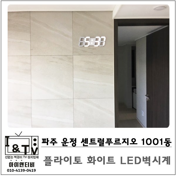 파주 운정 센트럴푸르지오 1001동 거실 플라이토 Led 벽시계 선없는티비벽걸이티비led벽시계 선숨김 매립시공 네이버 블로그
