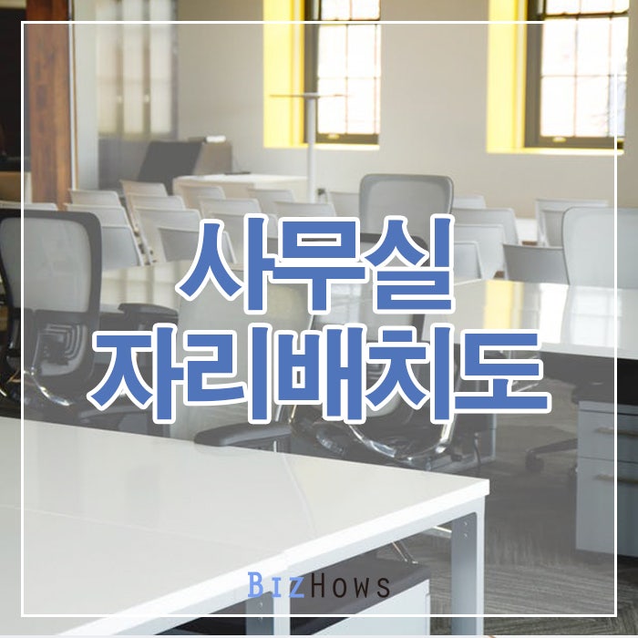 사무실 자리배치도 대표위치가 제일 중요해요 : 네이버 블로그