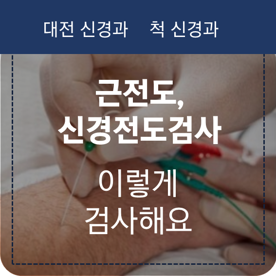 신경전도검사 근전도 검사에 대해서 알아보자 대전 근전도 검사 대전 신경전도 검사 네이버 블로그