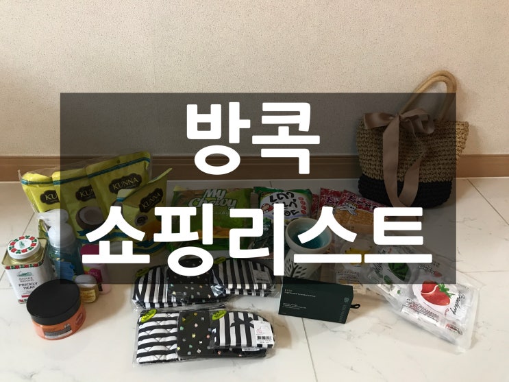 방콕에서 꼭 사야할 것방콕 쇼핑리스트 방콕 고메마켓 쇼핑리스트 네이버 블로그