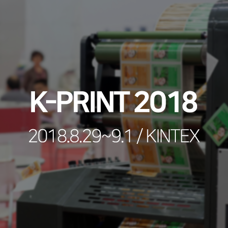 [킨텍스] 종합인쇄전시회 K-PRINT 2018 (KIPES / KLABEL / KPACK / KDIGIPRINT / KTEXTILE) : 네이버 블로그