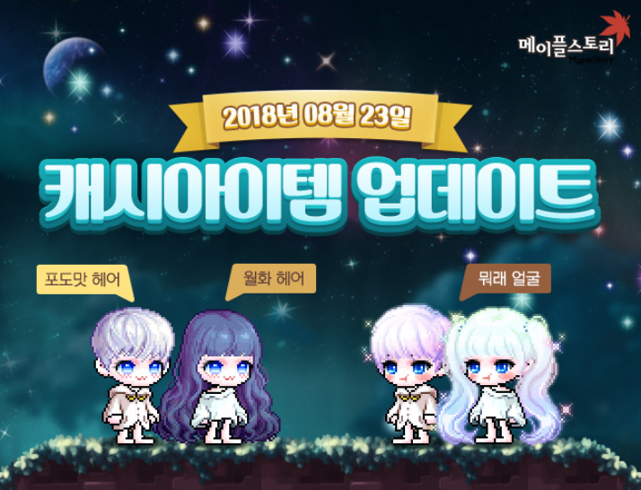 메이플 로얄스타일 9월 메이플 셉템버 로얄 헤어쿠폰and 트렌디 로얄 성형외과 쿠폰 업데이트 월화헤어코디 벨로체헤어 포도맛헤어