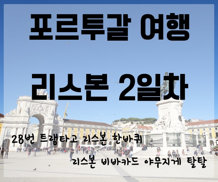 포르투갈 리스본 여행일정 2일차28번 트램 타기리스본 대성당코메르시우 광장푸니쿨라 비카선산타 카타리나 전망대