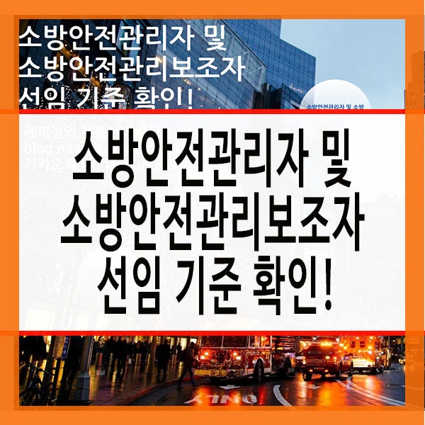 소방안전관리자 및 소방안전관리보조자 선임 기준 확인 네이버 블로그