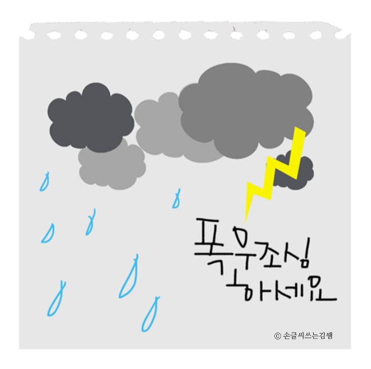 비오는날 이모티콘/폭우조심 이모티콘/날씨 이모티콘/손글씨 이모티콘 : 네이버 블로그