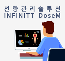[인피니트헬스케어 솔루션] 선량관리 시리즈 ③INFINITT DoseM과 함께하는 방사선량 관리 : 네이버 블로그