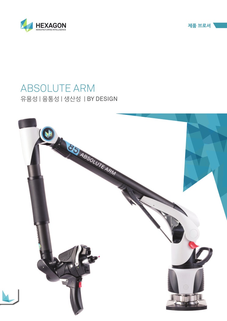 헥사곤 휴대형 다관절 3차원측정기 ABSOLUTE ARM 8시리즈 한글 브로셔 - 한글 카탈로그 : 네이버 블로그