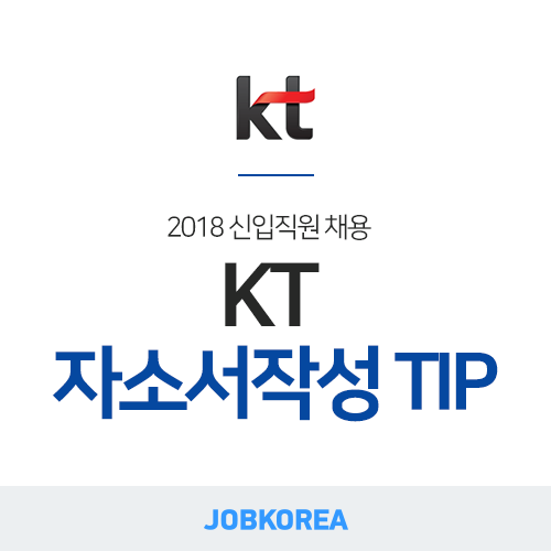 [잡코리아/KT그룹 채용] 2018 KT그룹 신입직원 채용 및 자소서 작성 TIP : 네이버 블로그