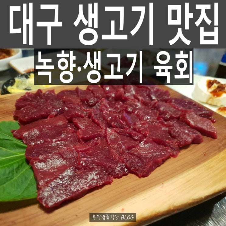 대구 동성로 생고기뭉티기 곱창전골 맛집 녹향 생고기·육회 네이버 블로그