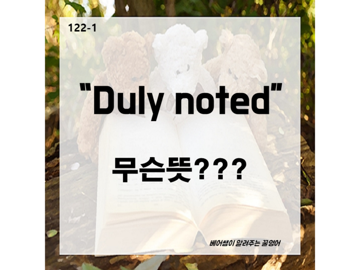 [122] "Duly noted" 무슨뜻??? : 네이버 블로그
