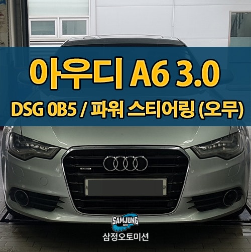 스티어링결함 Dsg미션을 장착한 아우디 스티어링수리 및 교환 후기 오무기어전문 네이버 블로그