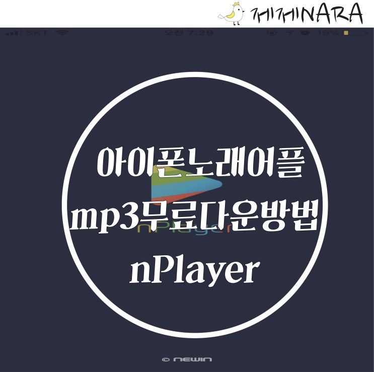 [아이폰음악어플] mp3 무료노래 다운받는법 / nPlayer Lite : 네이버 블로그