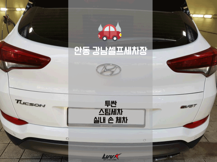 안동 실내 스팀 세차 투싼 실내 스팀 손 세차 카시트 세차 네이버 블로그
