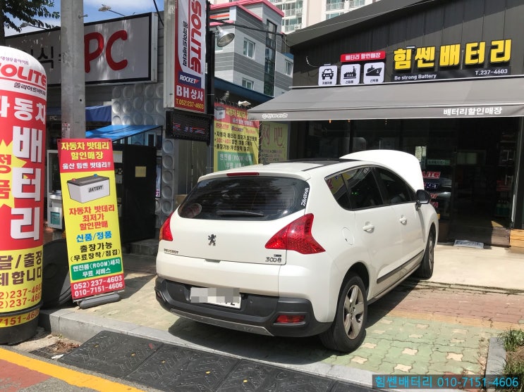 울산수입차밧데리 푸조3008 배터리 교체는 온산본점 힘쎈배터리에서 저렴하게 하세요 네이버 블로그