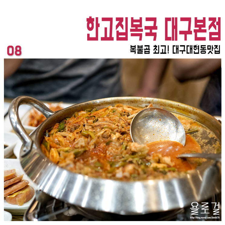 대구 대현동 맛집 한고집복국 대구본점, 복불곱 최고! : 네이버 블로그