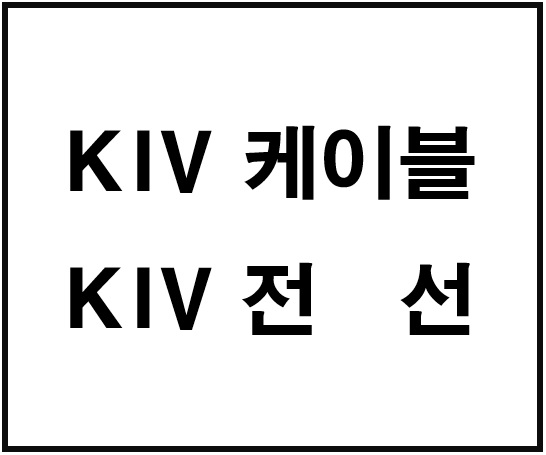 KIV 케이블 / KIV 전선 / HKIV : 네이버 블로그