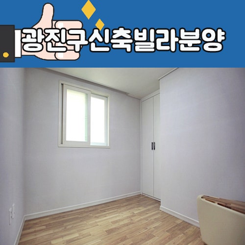 광진구신축빌라분양 군자동 7호선라인 군자역 3룸 역세권빌라 군자동주민센터 어린이대공원 신혼집 최저실입주금 내집마련 광진구 싼집