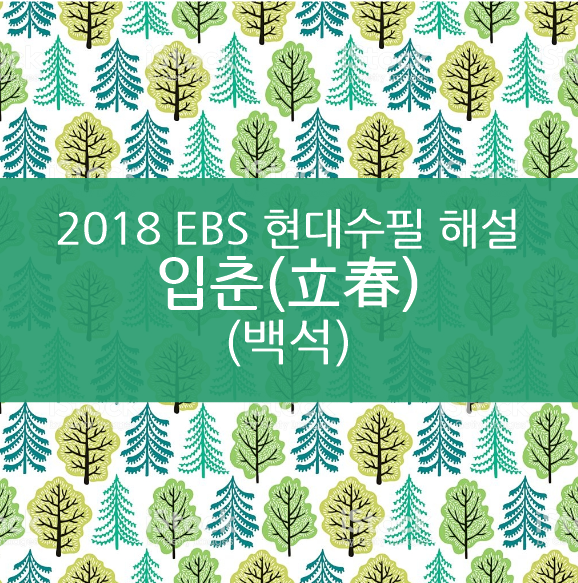 [2018 EBS 문학 현대수필 해설] 입춘 - 백석 : 네이버 블로그