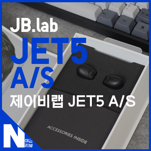 JB.lab JET5 A/S (애프터서비스) : 네이버 블로그