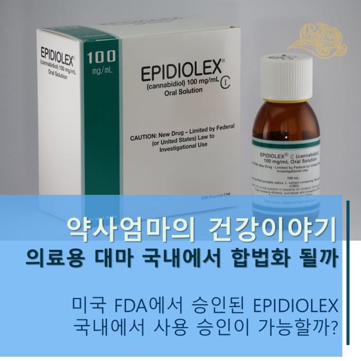 의료용 대마 에피도렉스(Epidiolex)의 미국 FDA 승인은 어떤 의미로 봐야 할 것인가? : 네이버 블로그