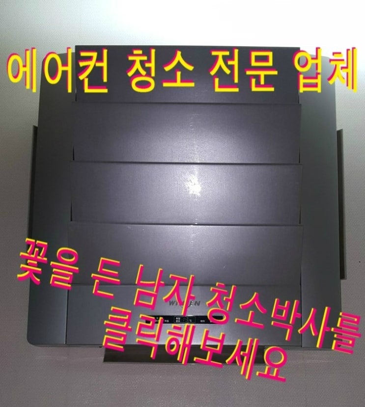 에어컨 청소 전문 업체 엘지 휘센 액자형 벽걸이 에어컨에서 심한 악취가나요 서울시 서대문구 서소문로 45 Sk리쳄블을 방문해