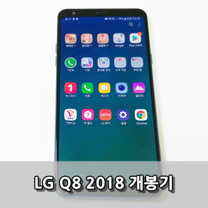 LG Q8 2018 개봉기 with LG G6 와의 단순비교 [프리뷰] - LG Electronics Q8 2018 ...