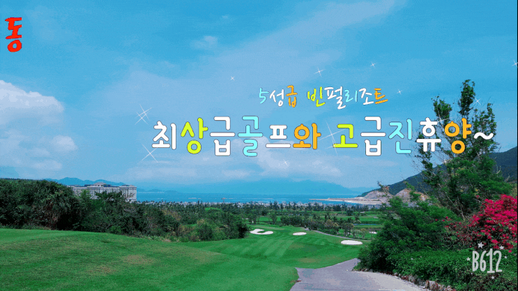 동양의 나폴리 베트남 나트랑 빈펄리조트and골프 특급 프로모션~ 네이버 블로그