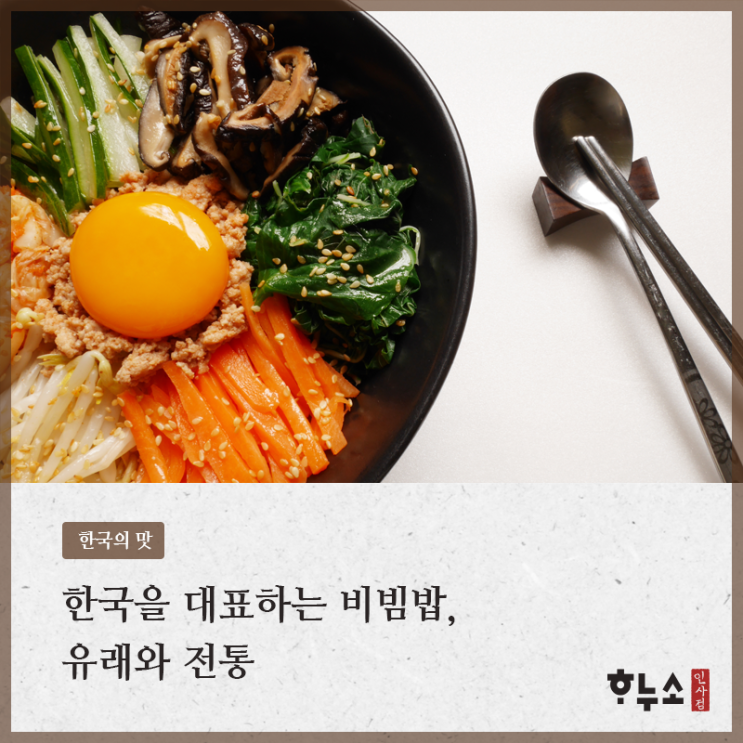 한국을 대표하는 비빔밥, 유래와 전통 : 네이버 블로그